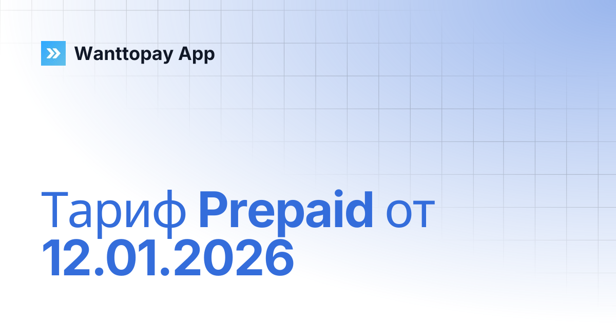 Тариф Prepaid от 12.01.2026 | Wanttopay App